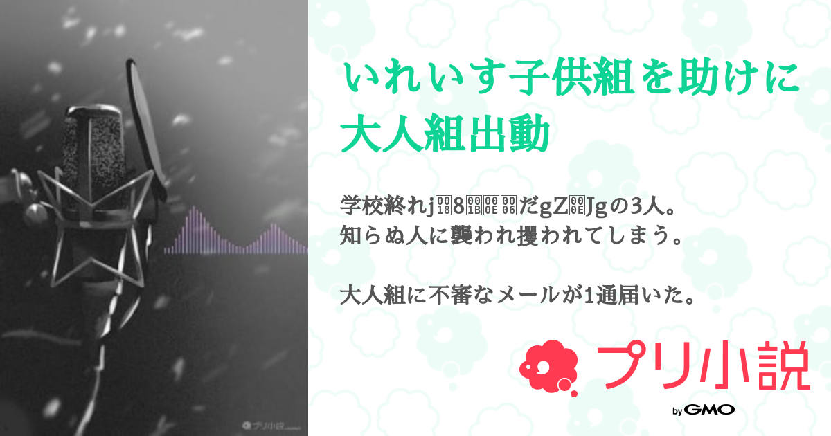 いれいす子供組を助けに大人組出動 全10話 【連載中】（fuyuさんの夢小説） 無料スマホ夢小説ならプリ小説 Bygmo